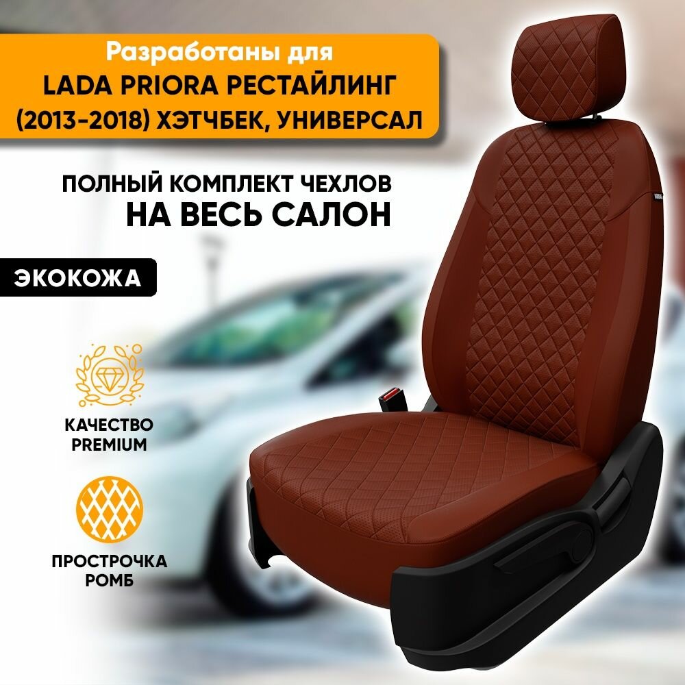 Чехлы для автомобильных сидений Lada Priora рестайл / Лада Приора рестайл (2013-2018) хэтчбек, универсал из экокожи "Ромб", цвет темно-коричневый, задняя спинка раздельная 40/60