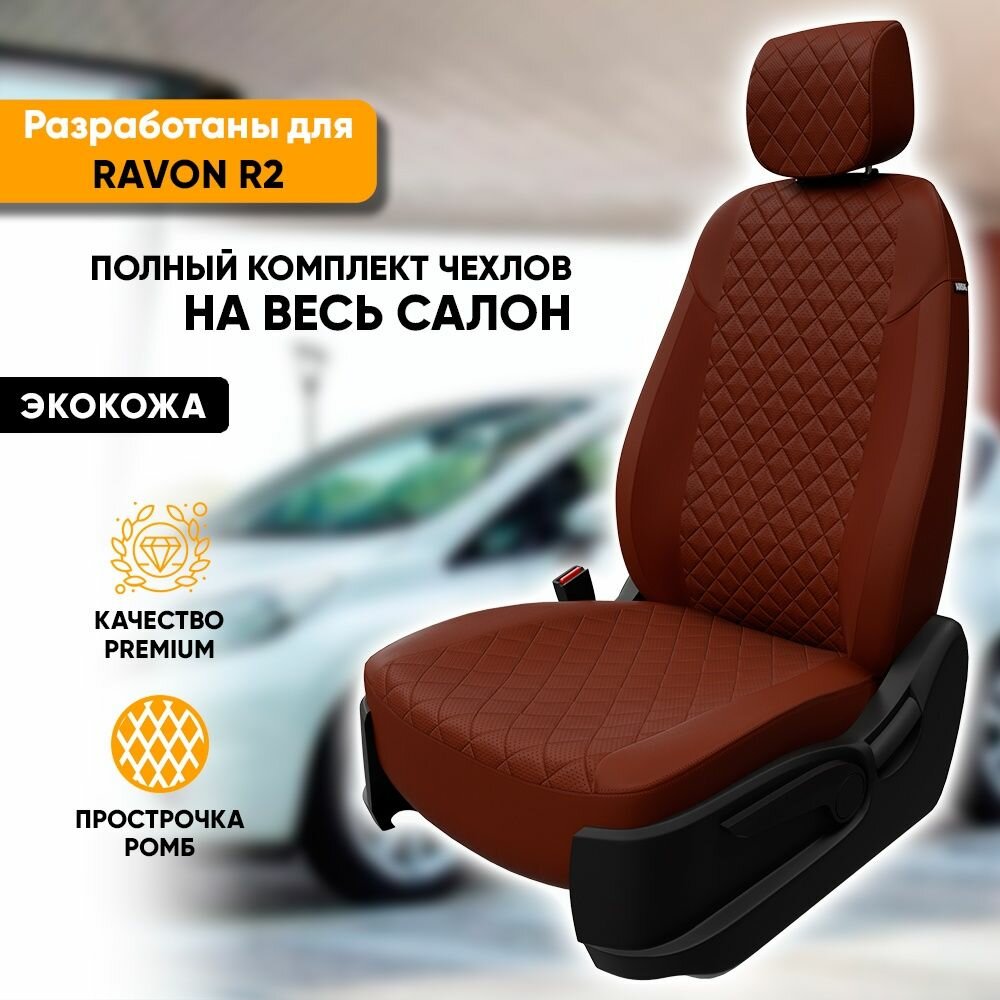 Чехлы для автомобильных сидений Ravon R2 / Равон Р2 (2016-наст. время) из экокожи "Ромб", цвет темно-коричневый, задняя спинка раздельная 40/60 (комплект авточехлов на весь салон)