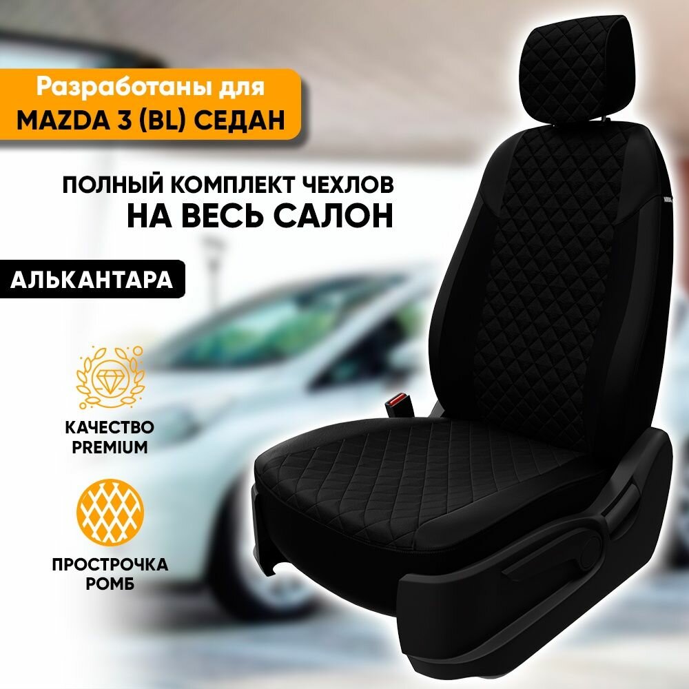 Чехлы для автомобильных сидений Mazda 3 BL / Мазда 3 БЛ (2008-2013) седан из алькантары "Ромб", цвет черный, задняя спинка раздельная 40/60 (комплект авточехлов на весь салон)