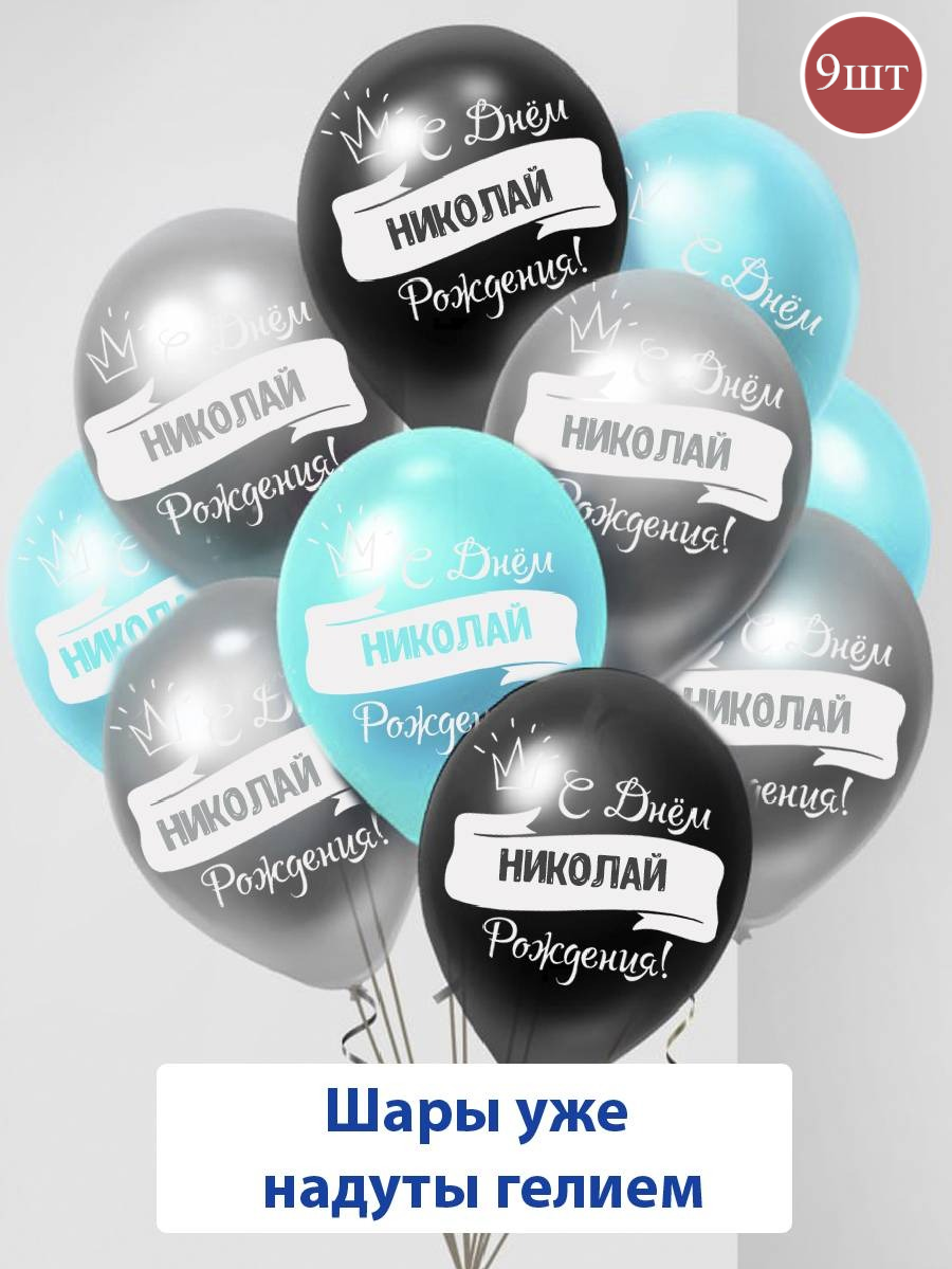 Набор воздушных шаров с гелием , именные шары Николай 9шт