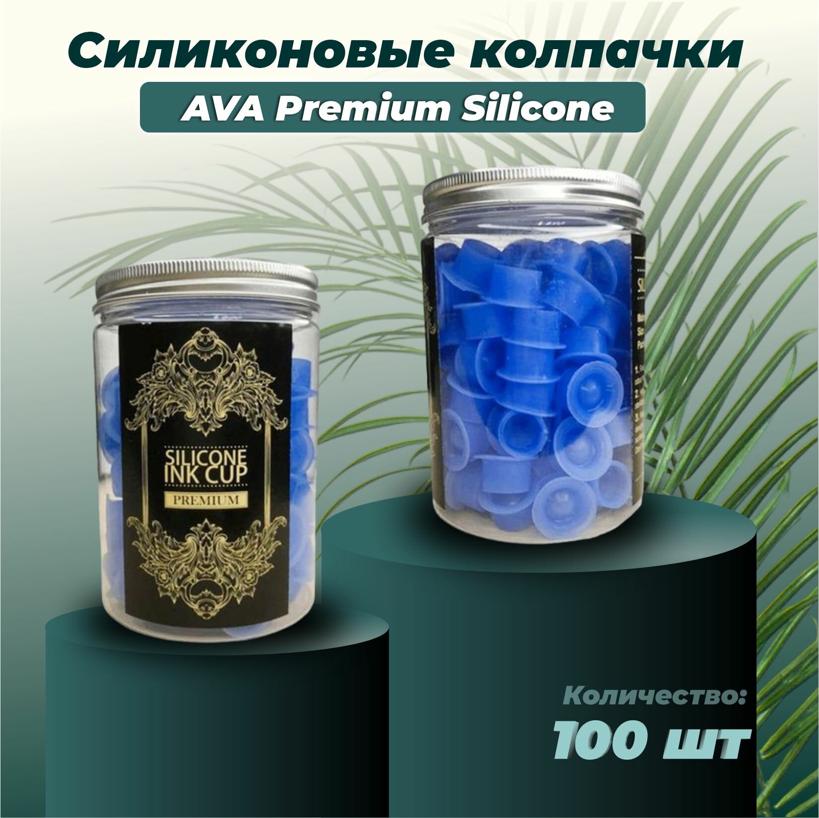 Силиконовые колпачки на присоске для тату и татуажа AVA Premium Silicone Ink Cup Blue, 100шт/уп.