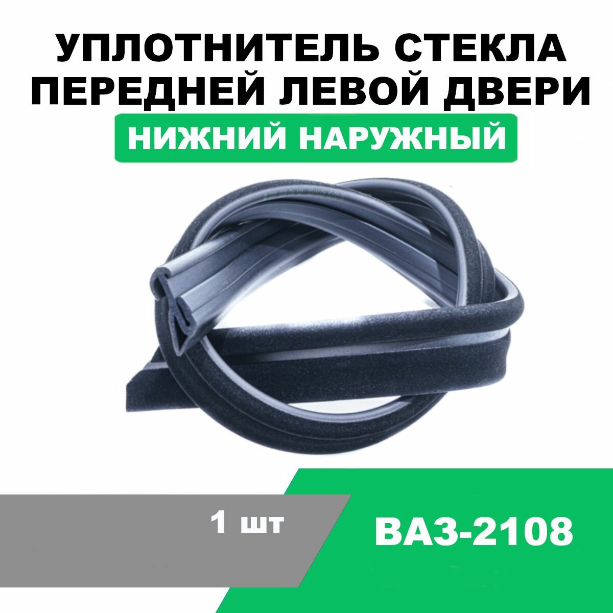 Уплотнитель стекла (бархотка) левой двери ВАЗ 2108 / нижний наружный (старого образца)