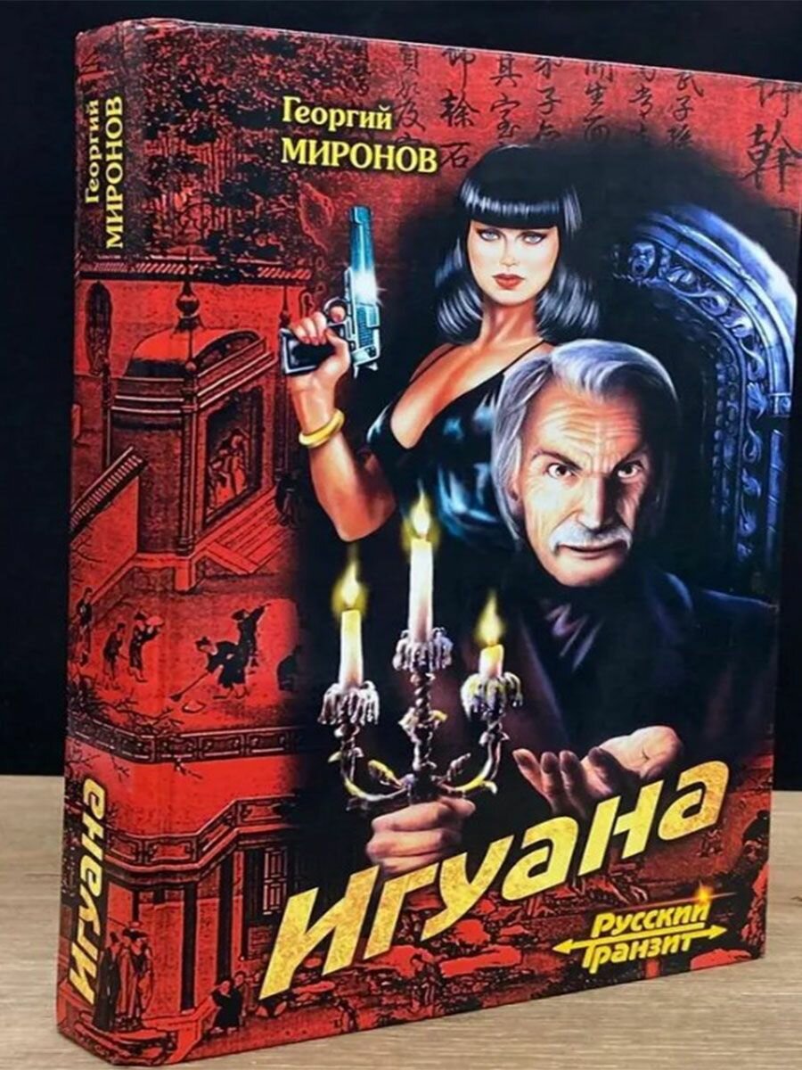 Игуана