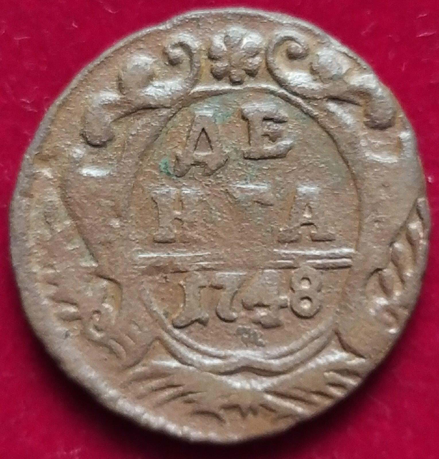 Деньга 1748 г АА