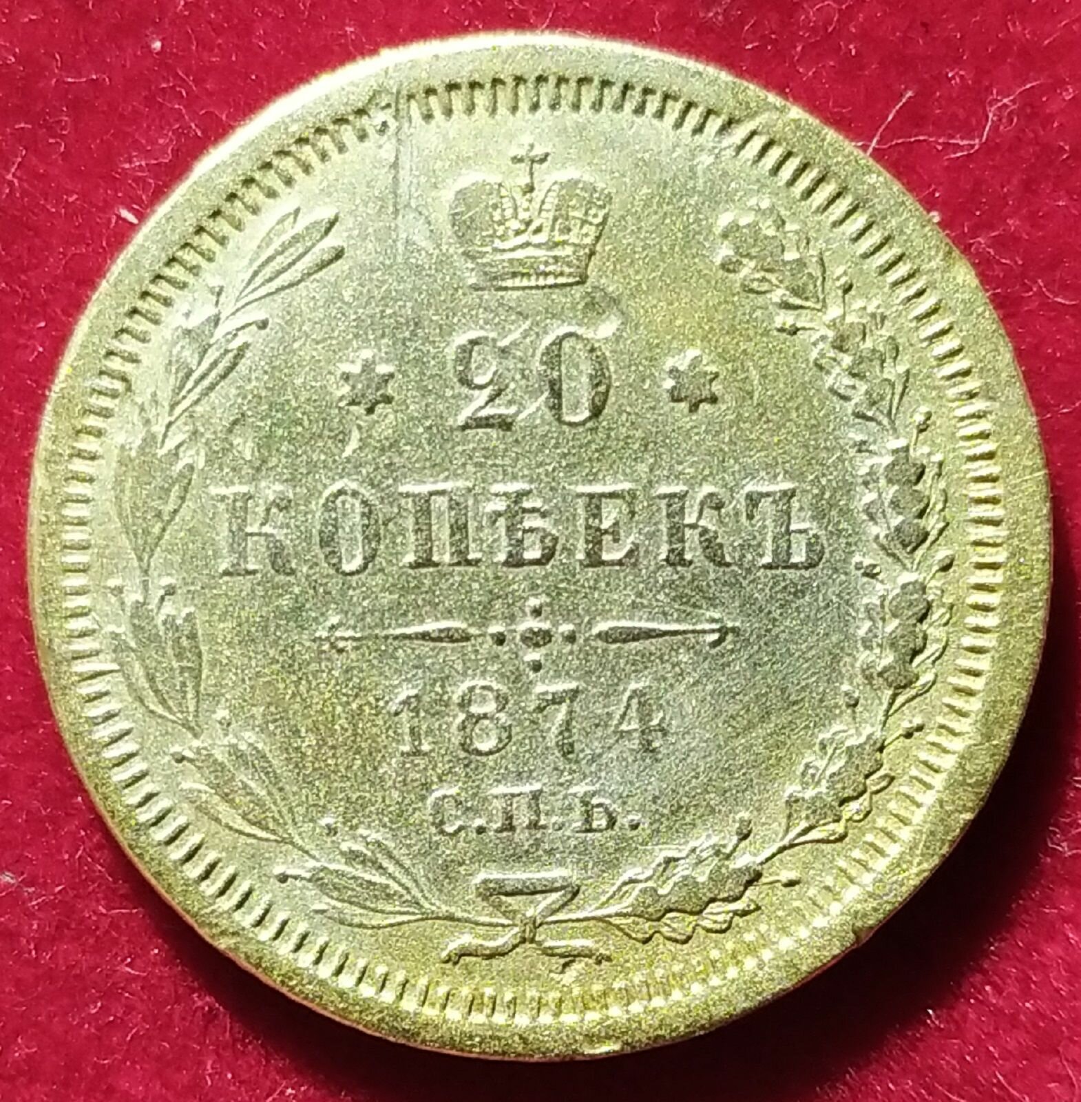 20 копеек 1874 г СПБ