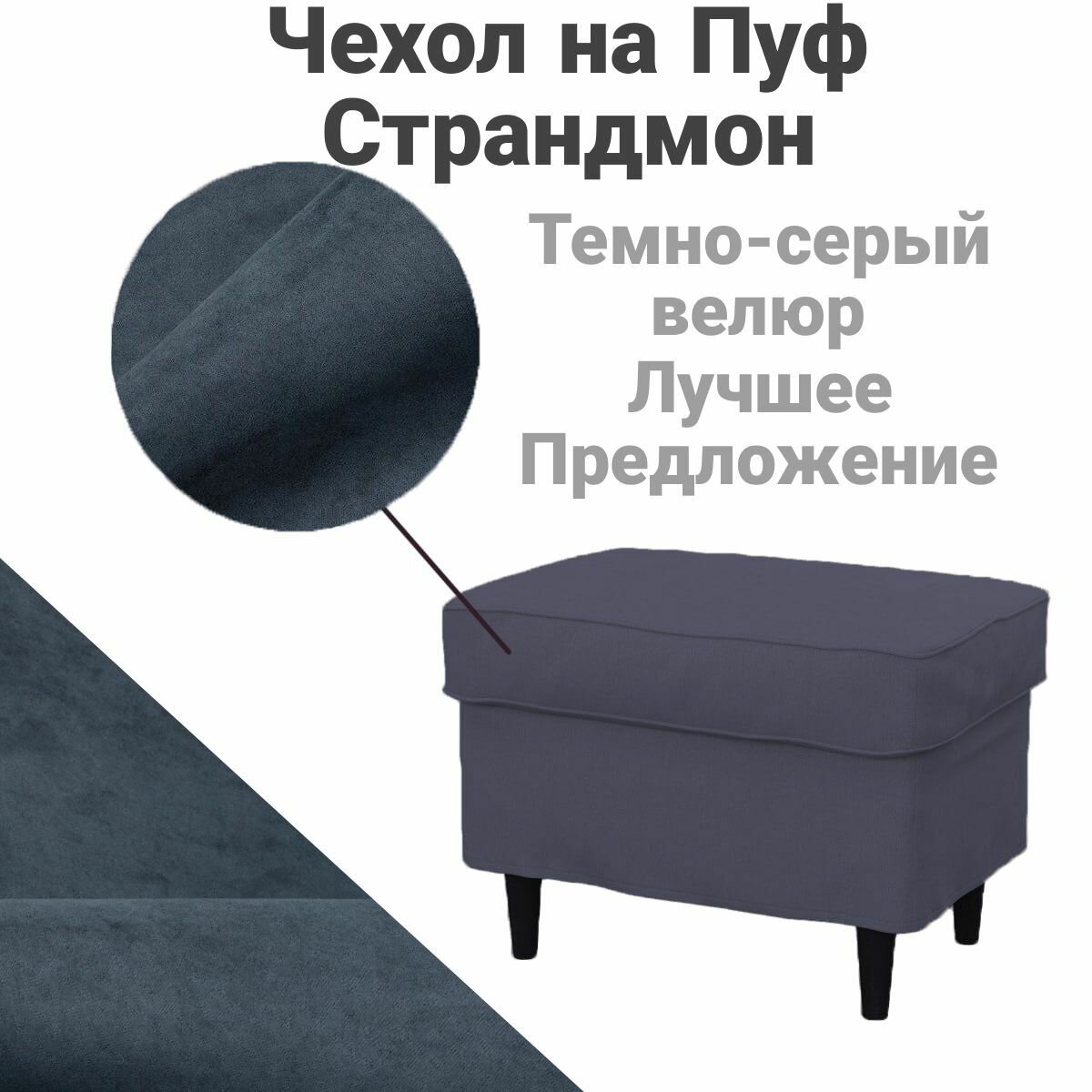 Чехол на пуф "Страндмонд" темно-серого цвета из ткани велюр с эффектом "Антикоготь"