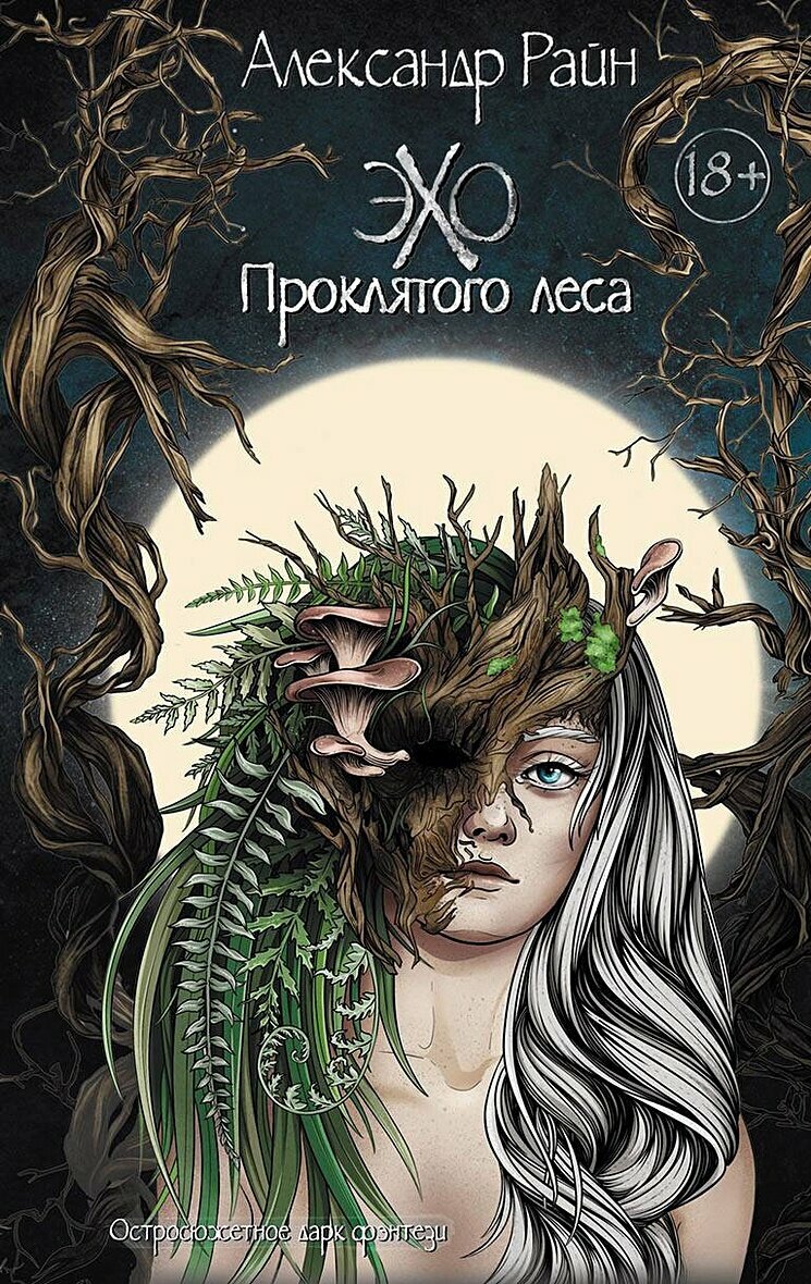 Райн А. Эхо проклятого леса