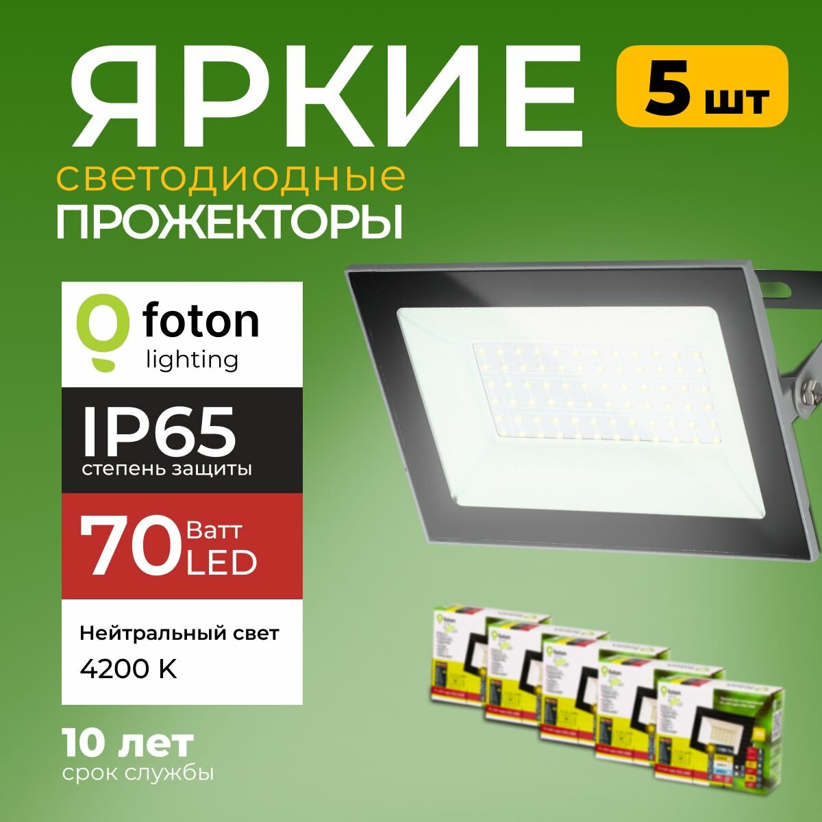 Прожектор светодиодный уличный FL-LED Light-PAD 70 Ватт 4200K нейтральный свет, фонарь для освещения, серый корпус 7000лм IP65 Foton Lighting, набор 5шт.