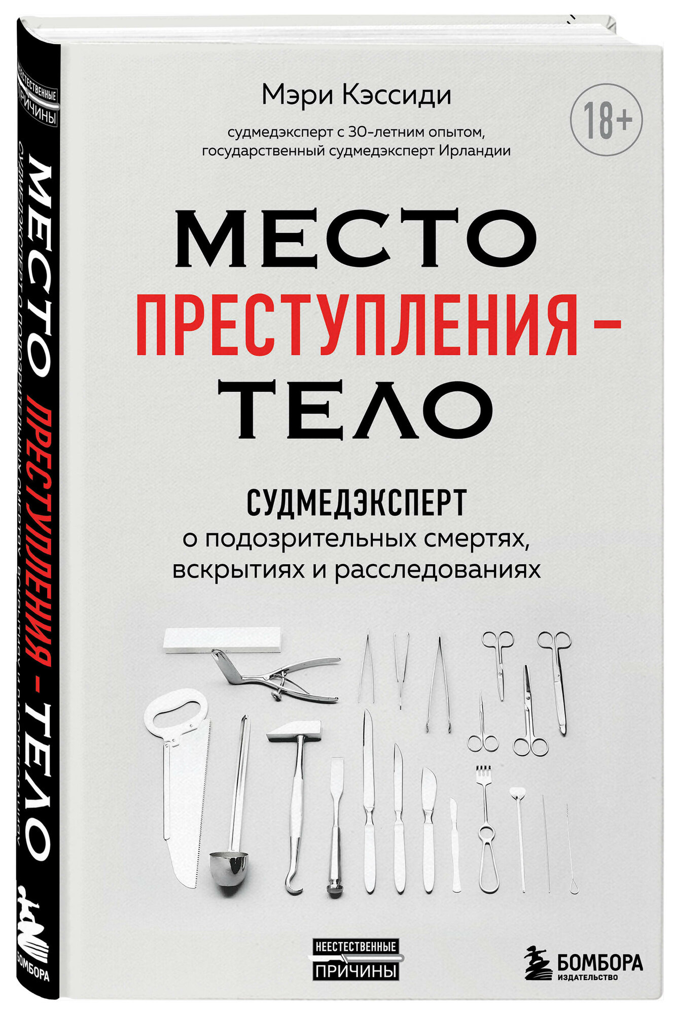 Кэссиди М. Место преступления – тело. Судмедэксперт о подозрительных смертях, вскрытиях и расследованиях