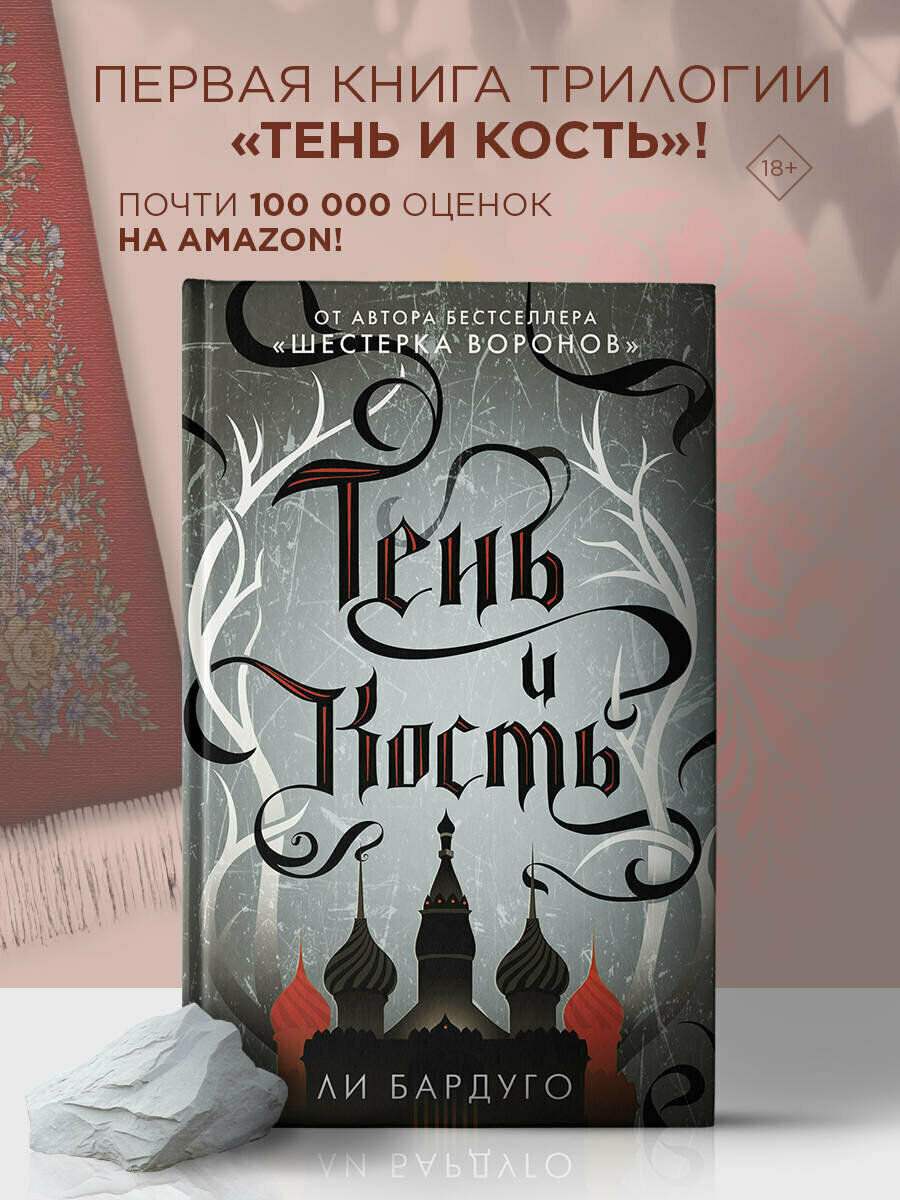 "Тень и кость", Ли Бардуго, серия "Миры Ли Бардуго", издательство АСТ