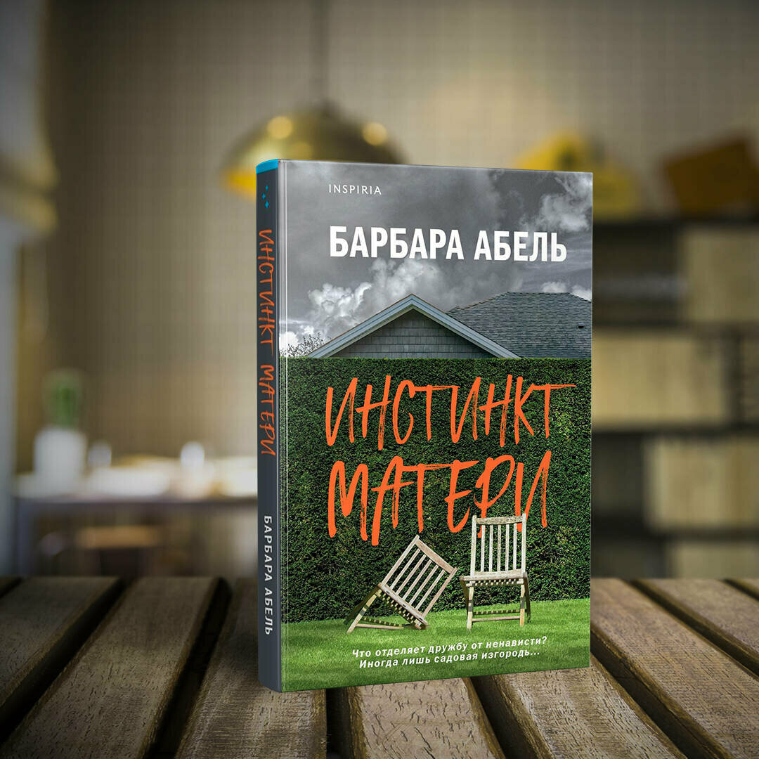 Абель Б. Инстинкт матери