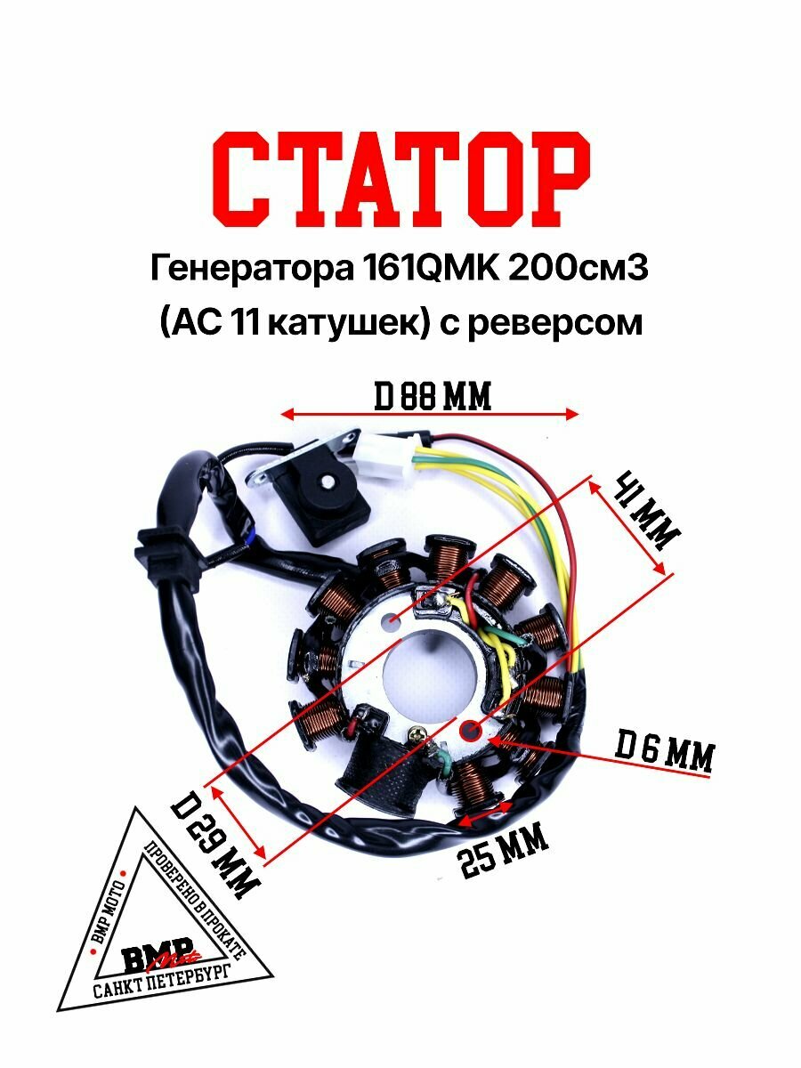 Статор генератора 161QMK 200 см3 (AC 11 катушек) с реверсом для ATV квадроцикла