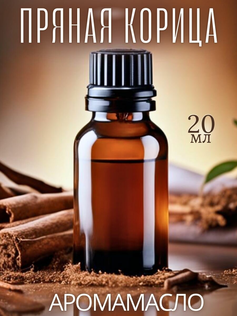 Ароматическое масло Пряная корица AROMAKO 20 мл, для увлажнителя воздуха, аромамасло для диффузора, ароматерапии, ароматизация дома, офиса, магазина
