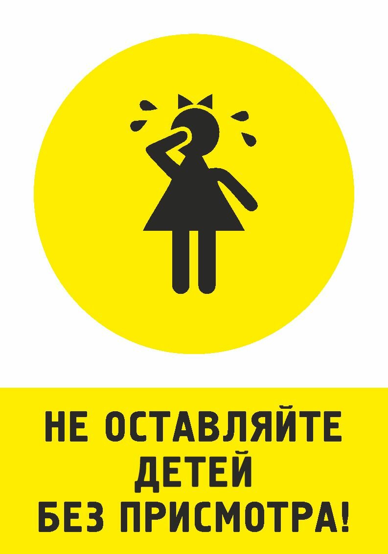 Информационная табличка "Не оставляйте детей без присмотра!" желто-белая, А5 (20х15см)