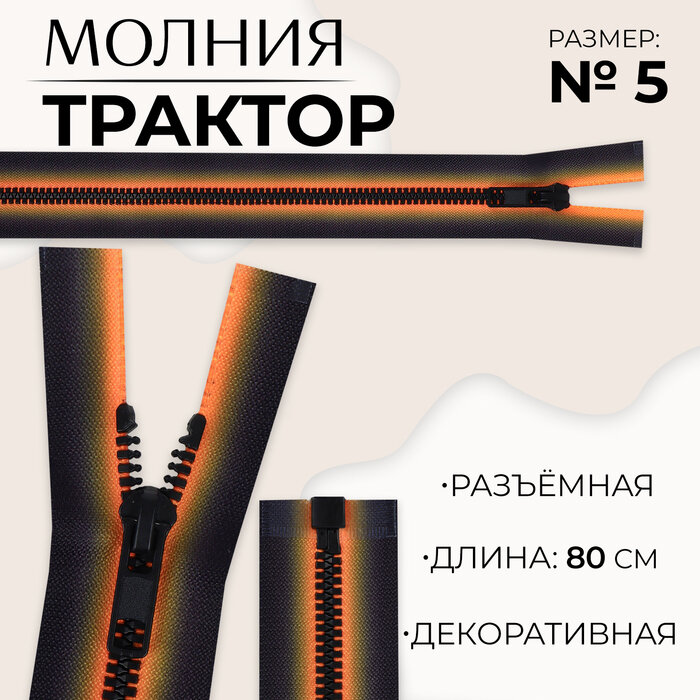 Молния Трактор, №5, разъёмная, замок автомат, 80 см, оранжевая, чёрная, 10 шт.