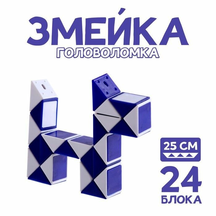 Головоломка Змейка, цвет синий