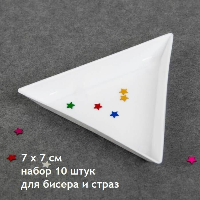 Органайзер-лоток для бисера и страз треугольный - набор 10 штук 7х7х1,2 см