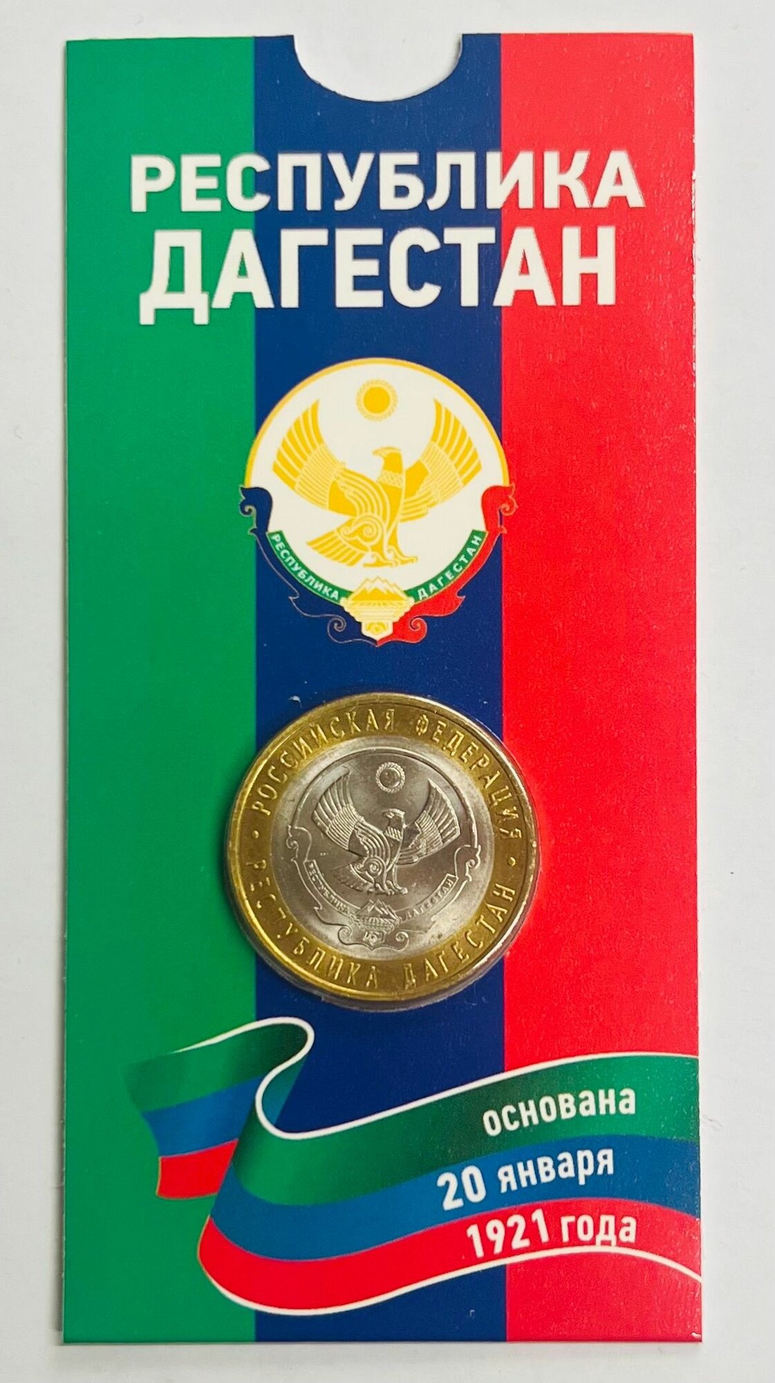 10 рублей 2013 года Республика Дагестан. СПМД. UNC. Российская Федерация. В блистерной открытке.