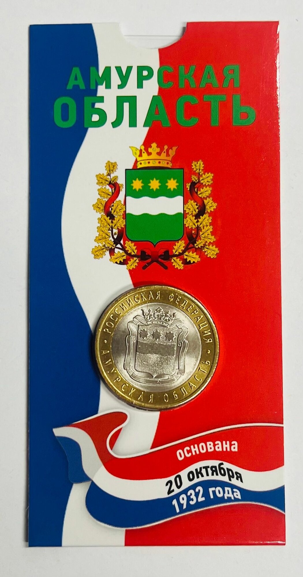 10 рублей 2016 года Амурская область. СПМД. UNC. Российская Федерация. В блистерной открытке.