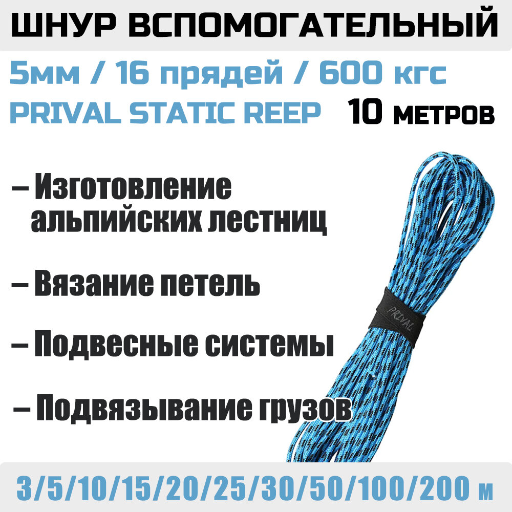 Шнур вспомогательный Prival Static Reep, 600 кгс, 5мм х 10м