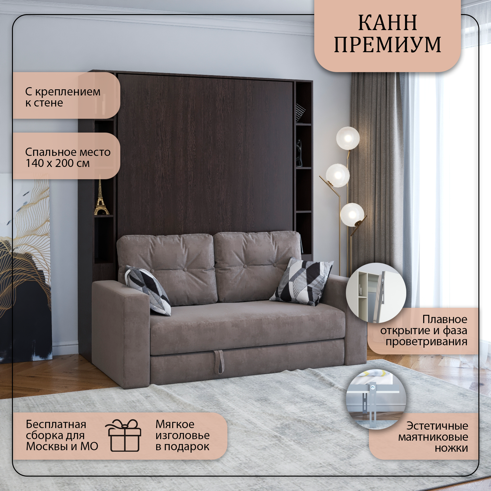 Шкаф кровать трансформер с креплением к стене, Stylint, Канн Премиум, 140х200, Венге магия, Sensey mokko