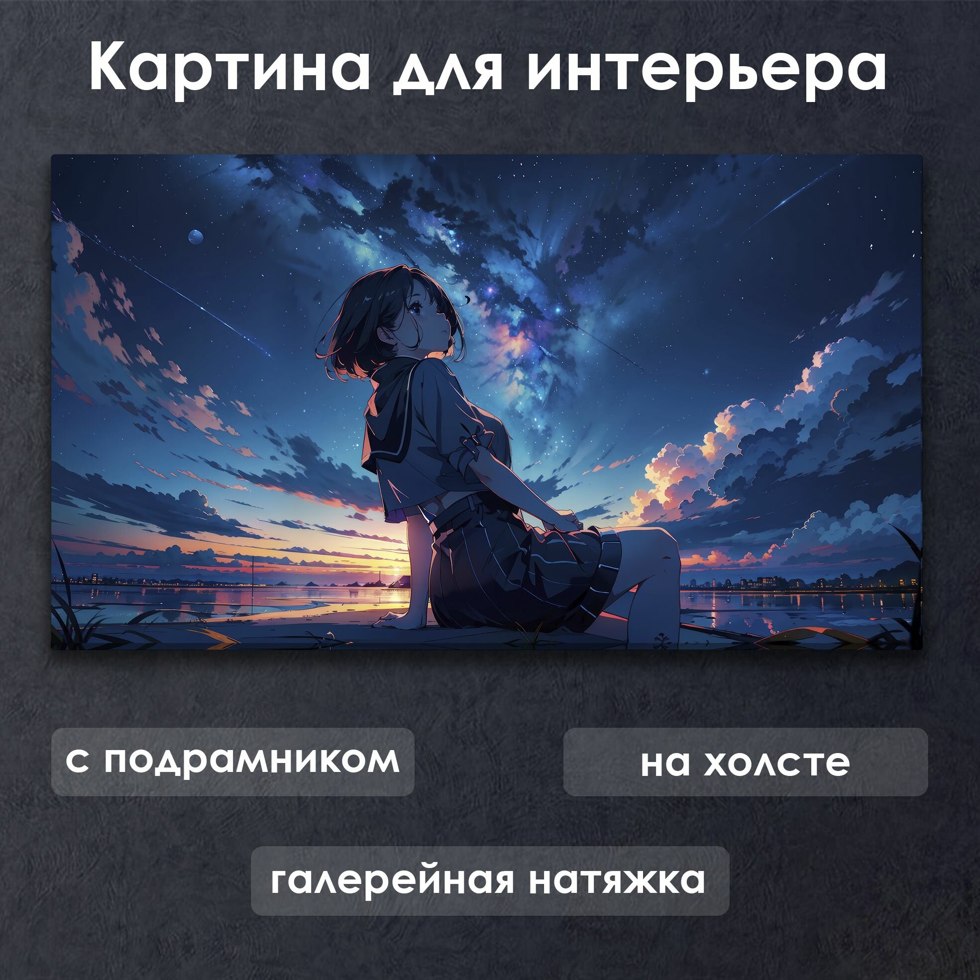 Картина для интерьера с подрамником на холсте на стену Аниме Девушка отдыхает у озера под звездным небом 90 x 50 см