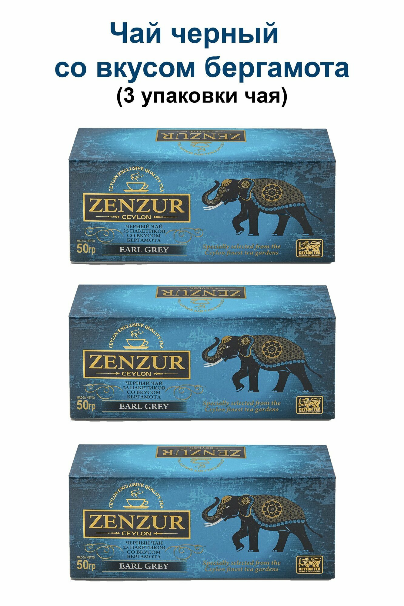 Зензур Черный чай EARL GREY 25 пакетов. 3 шт