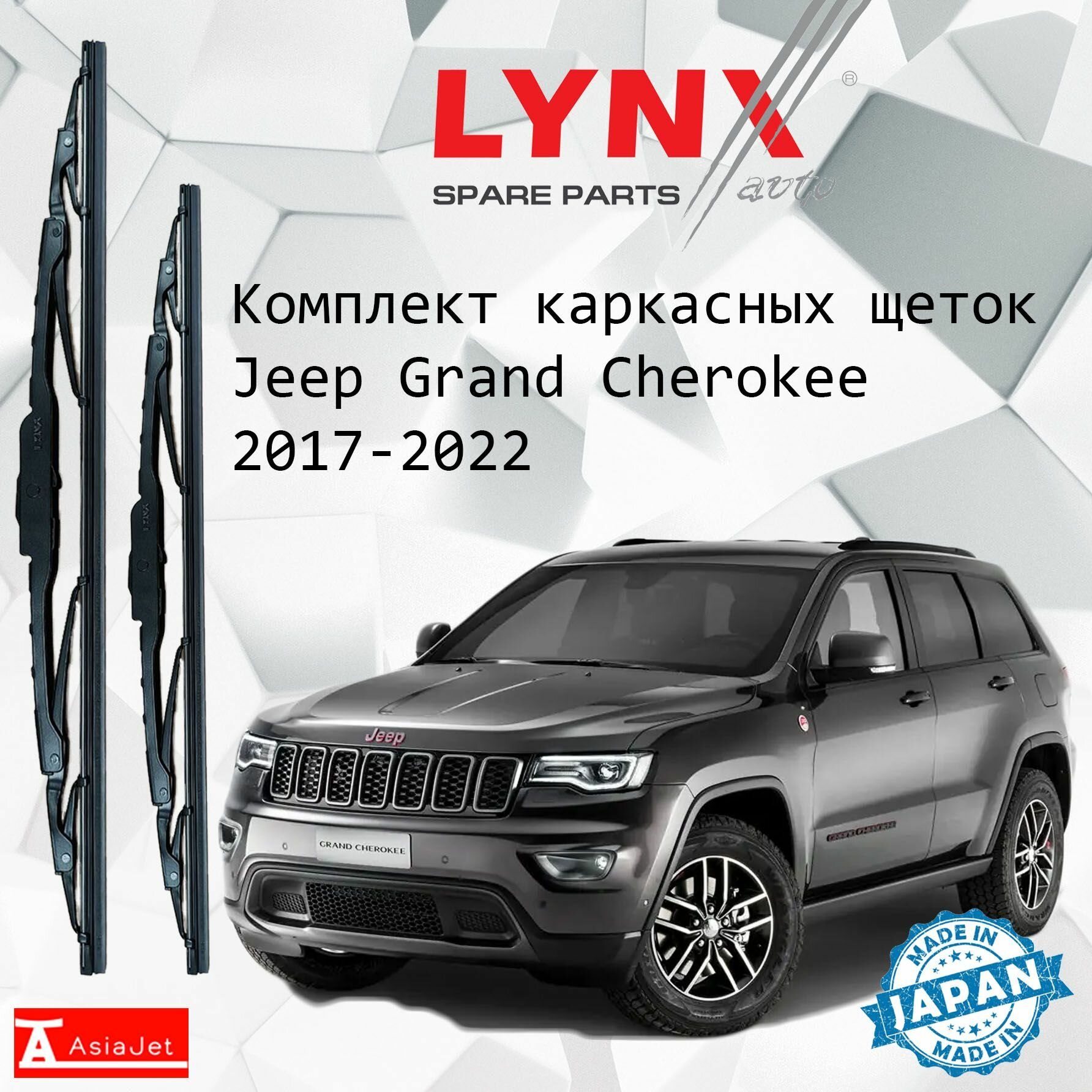 Дворники Jeep Grand Cherokee (4) WK2 / Джип Гранд Чероки 5 дв. 2-й рест. 2017 2018 2019 2020 2021 2022 Щетки стеклоочистителя каркасные для автомобиля 550мм-530мм к-т 2шт.