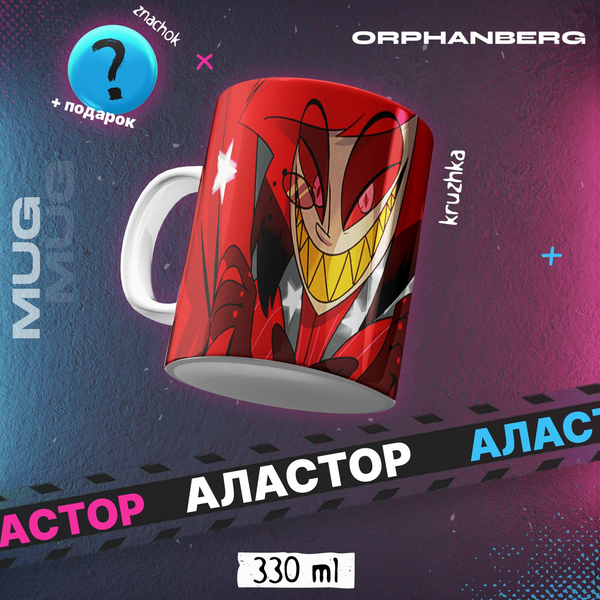 Кружка керамическая аниме Отель Хазбин Аластор