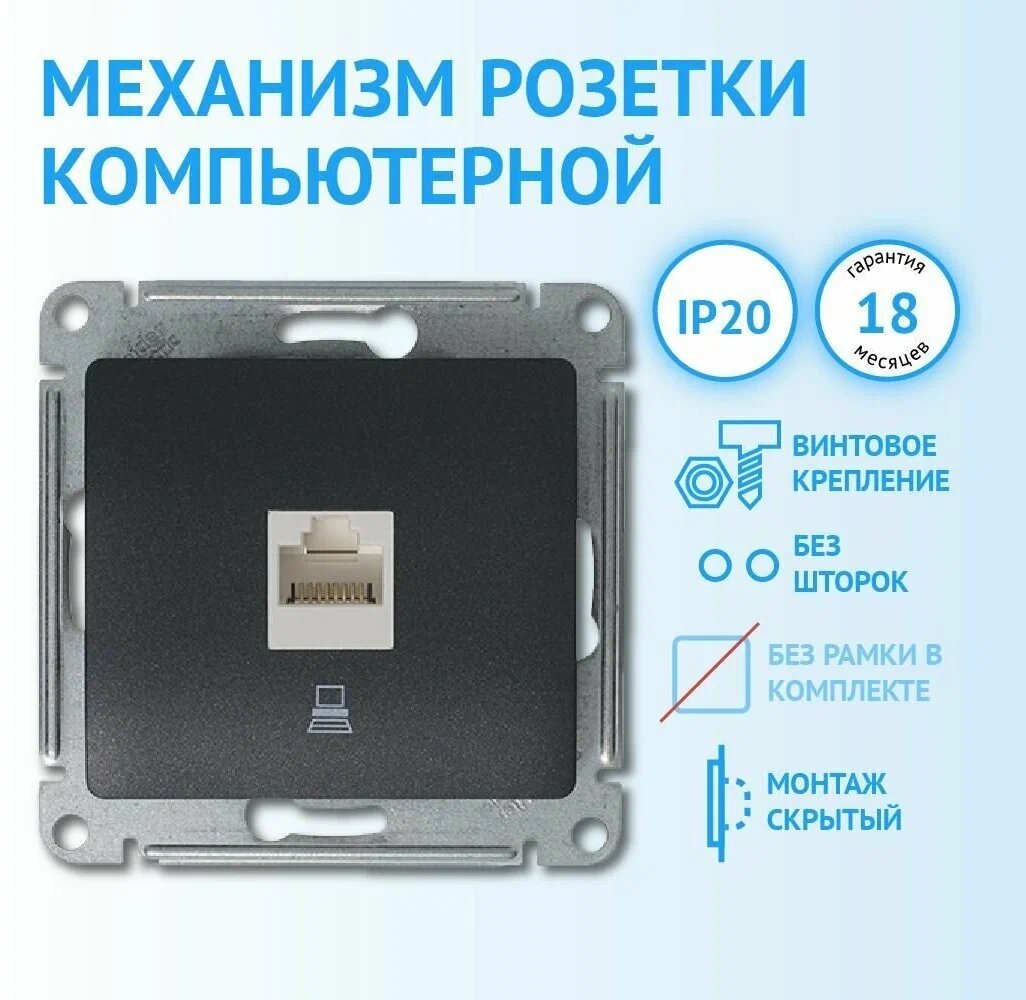 SE Glossa Антрацит Розетка компьютерная RJ45 кат.5E GSL000781K