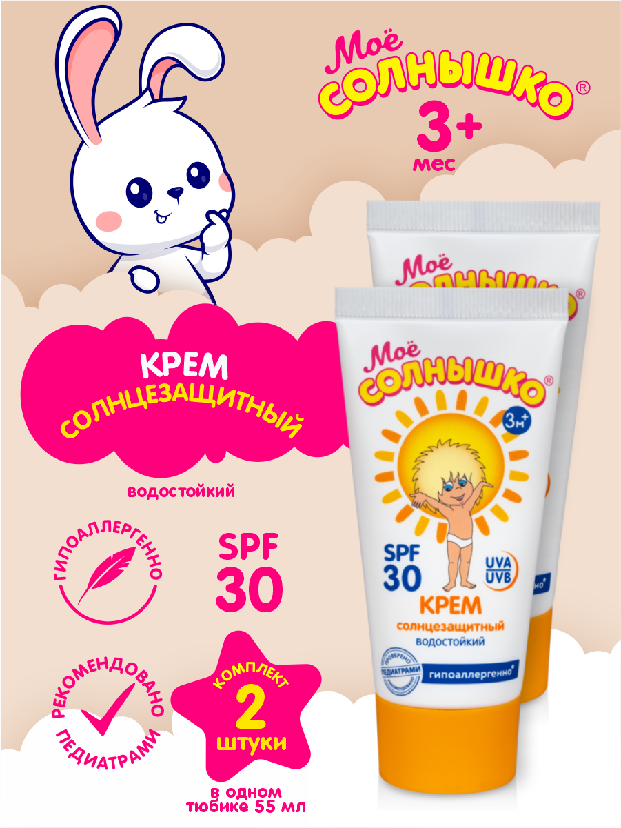 Крем Солнцезащитный SPF 30 водостойкий Мое Солнышко 55 мл. х 2 шт.