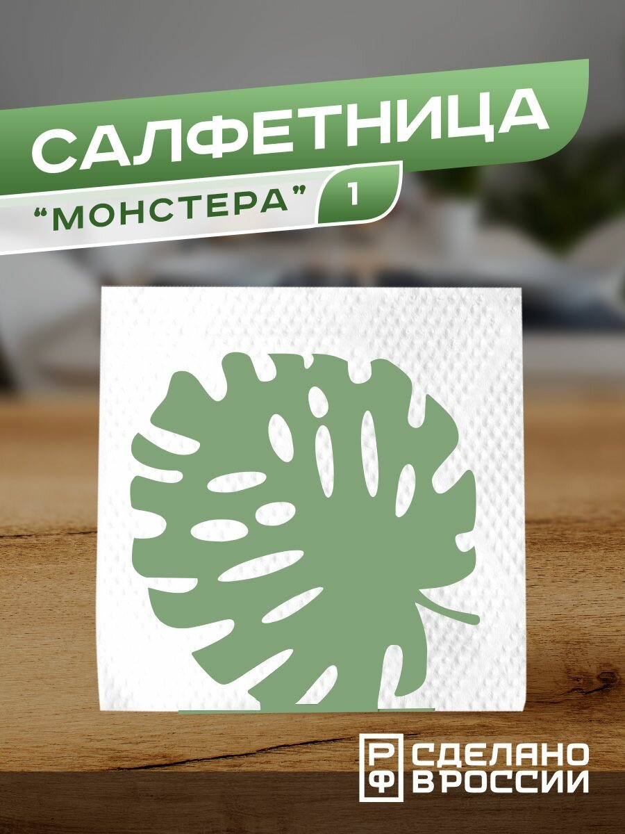 Салфетница металлическая "Монстера 1", светло-зеленая