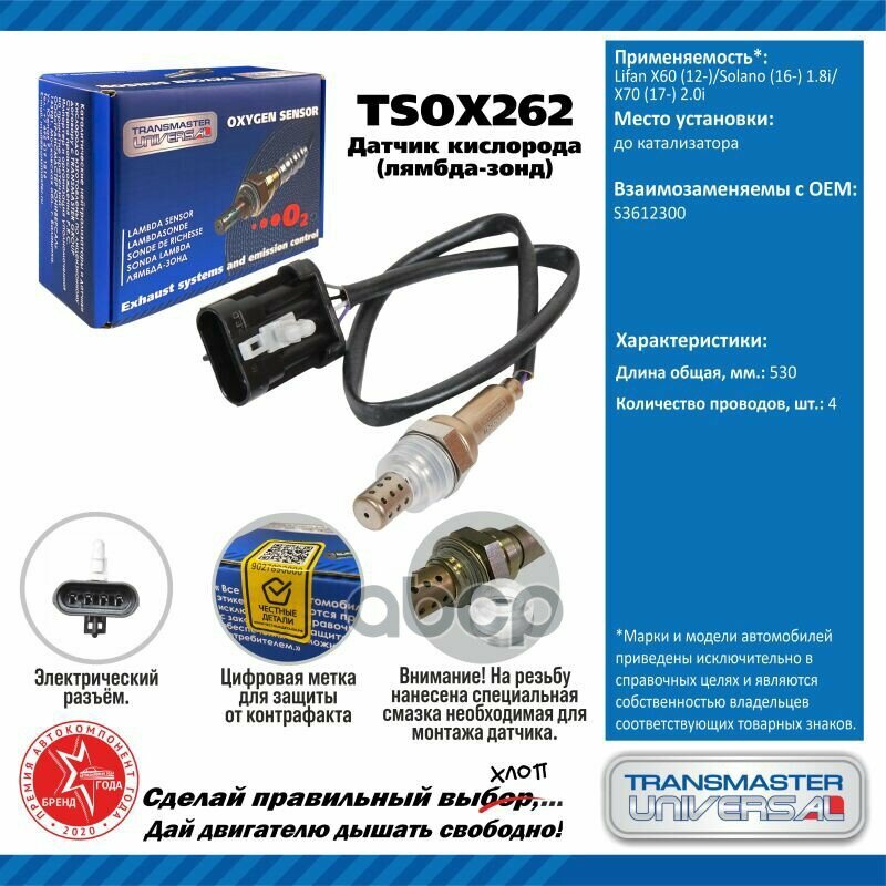 Датчик кислорода/91949 TRANSMASTER UNIVERSAL арт. TSOX262