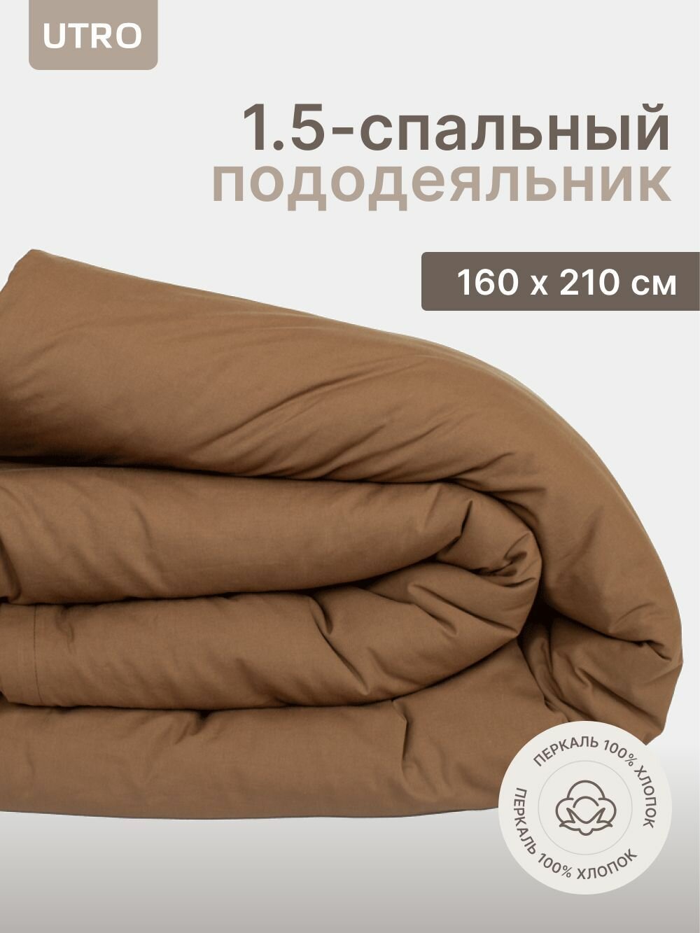 Пододеяльник UTRO из перкали, Коричневый, Полутораспальный, 160х210