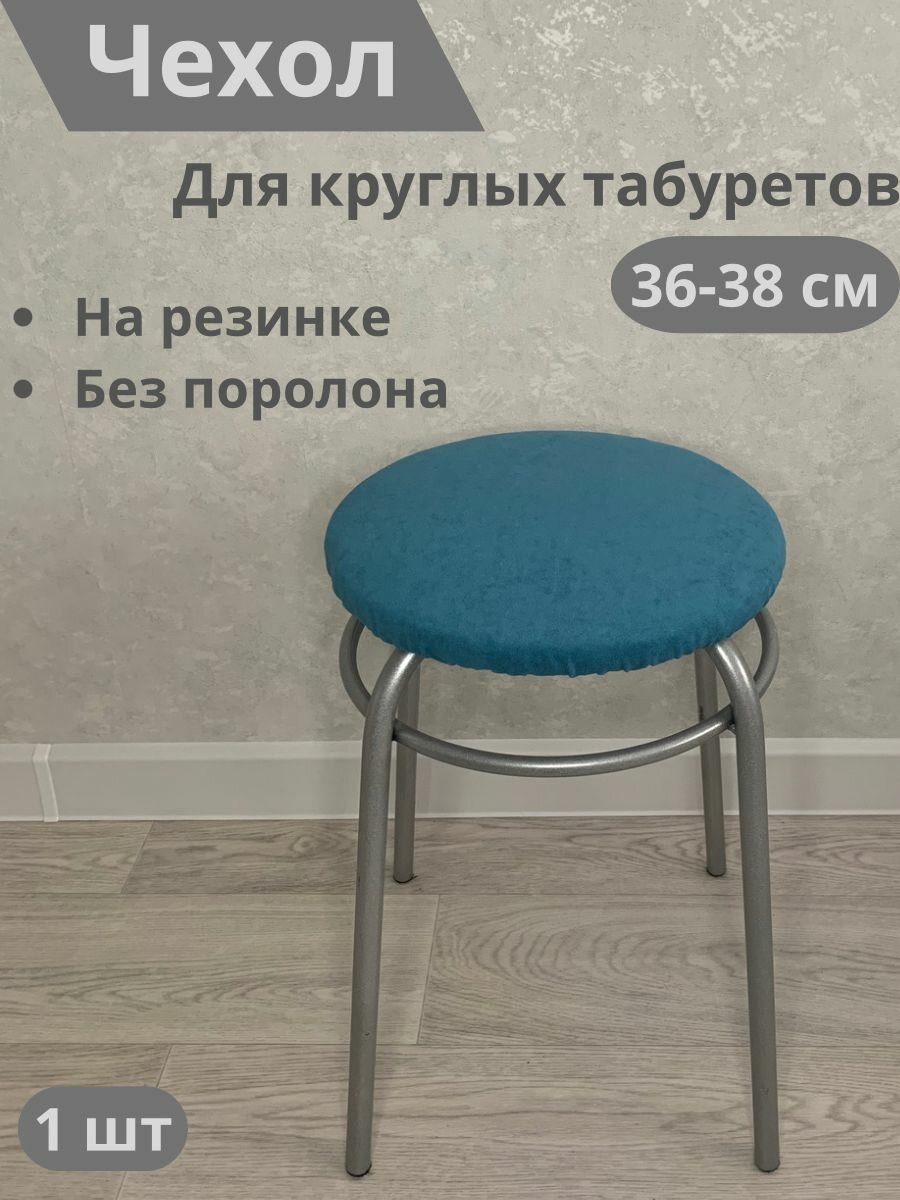 Чехол на табурет круглый бирюзовый