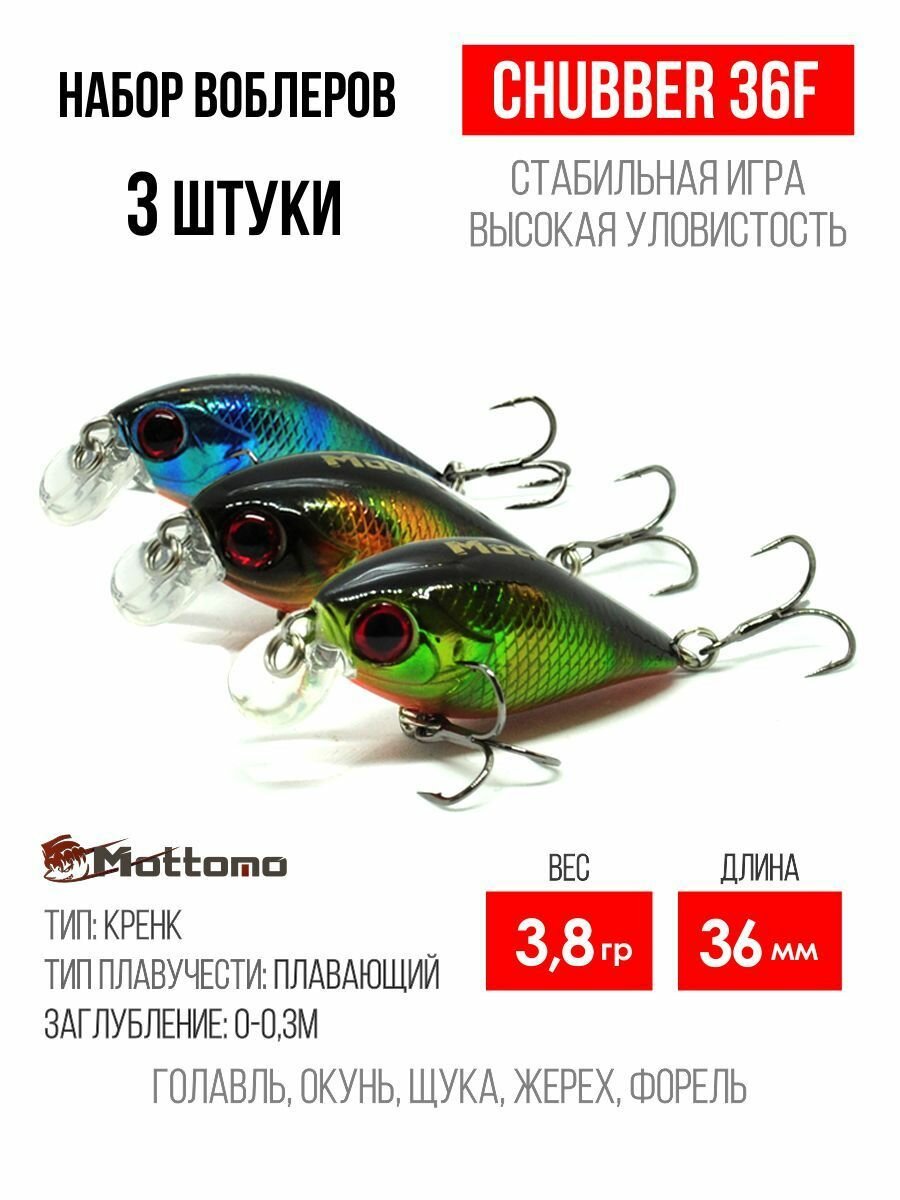 Набор воблеров для рыбалки Mottomo Chubber 36F "3 в 1" крэнк плавающий для спиннинга. Приманка на голавля , форель.
