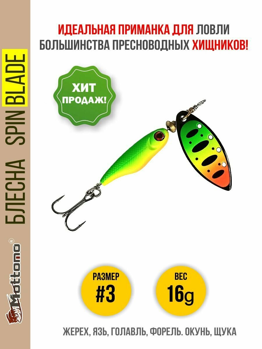Блесна вращающаяся для рыбалки Mottomo Spin Blade #3 16g Fire Tiger для спиннинга. Вертушка на голавля, жереха, щуку