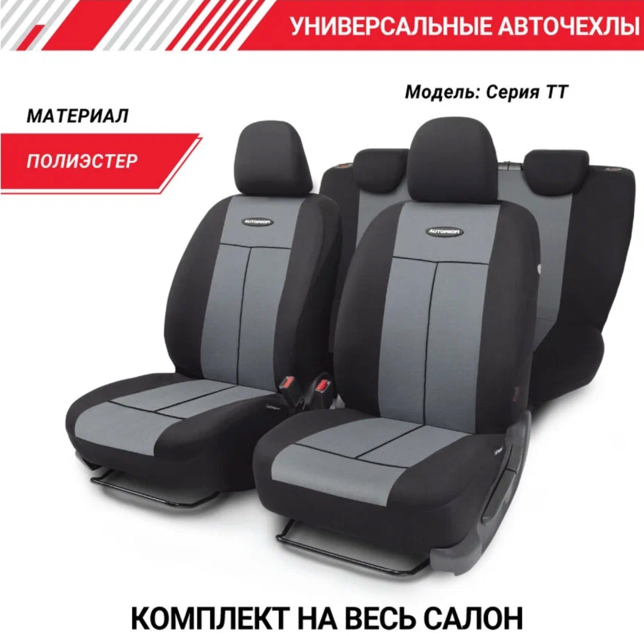 Комплект чехлов AUTOPROFI TT-902P, серый/черный