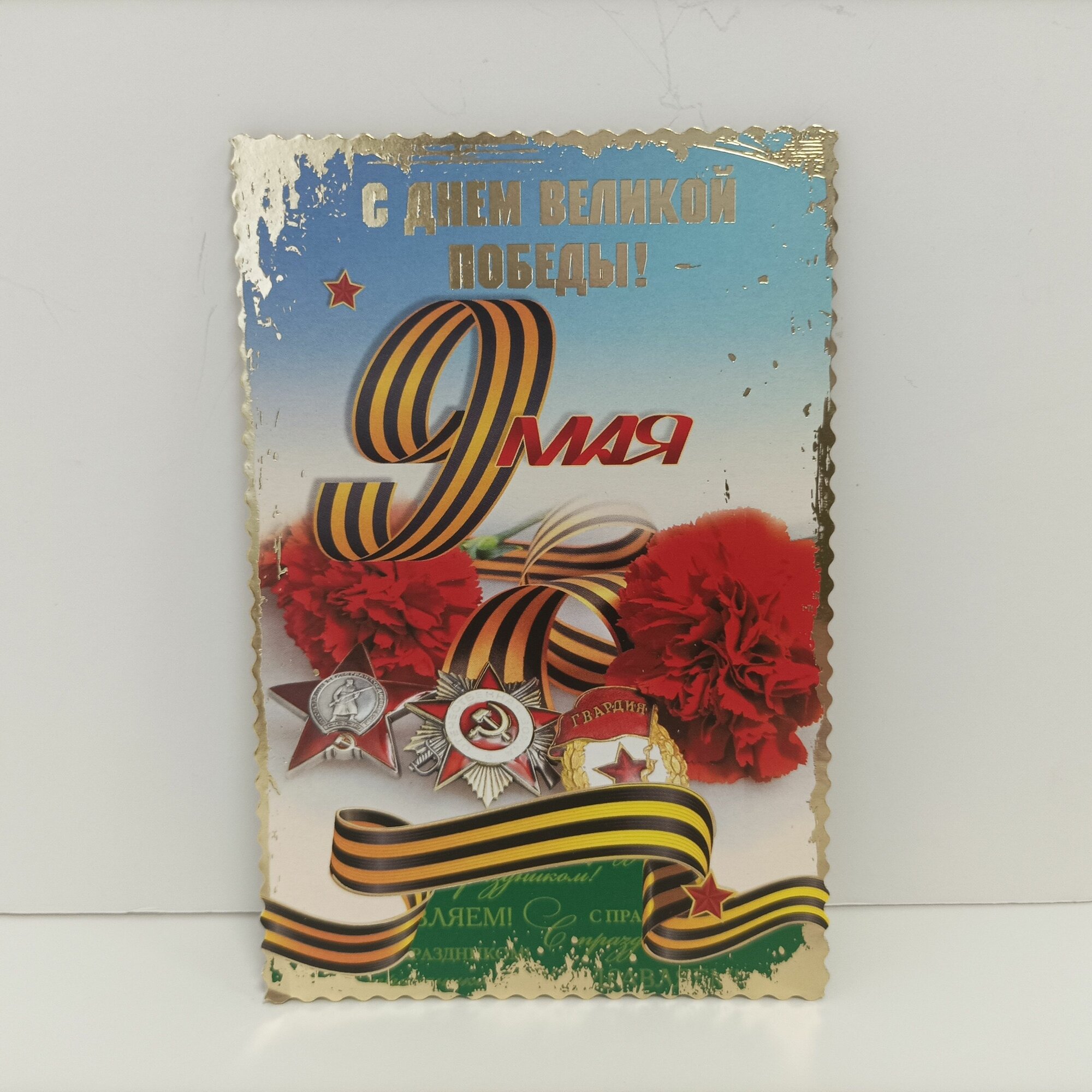 Открытка почтовая карточка "9мая" 5шт
