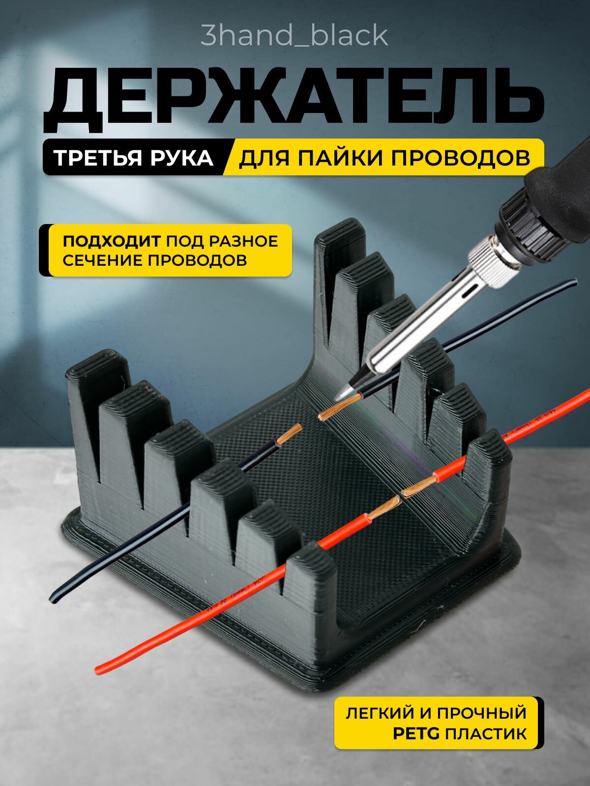 Держатель для пайки проводов Третья рука 3D