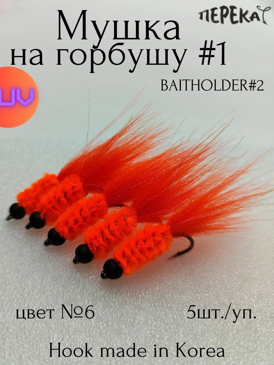 Мушка на горбушу #1 кр. Baitholder 2 - 5 шт.