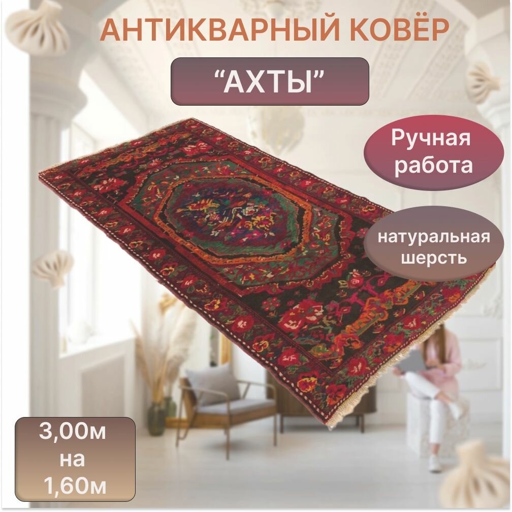 Антикварный старинный Карабахский Кавказский Азербайджанский Ковер ручной работы "Ахты" Цветы палас - коврик ручной работы на пол для комнаты, в гостиную, в прихожую, в детскую, для кухни, ковер прикроватный шерсть 3,0 на 1,6