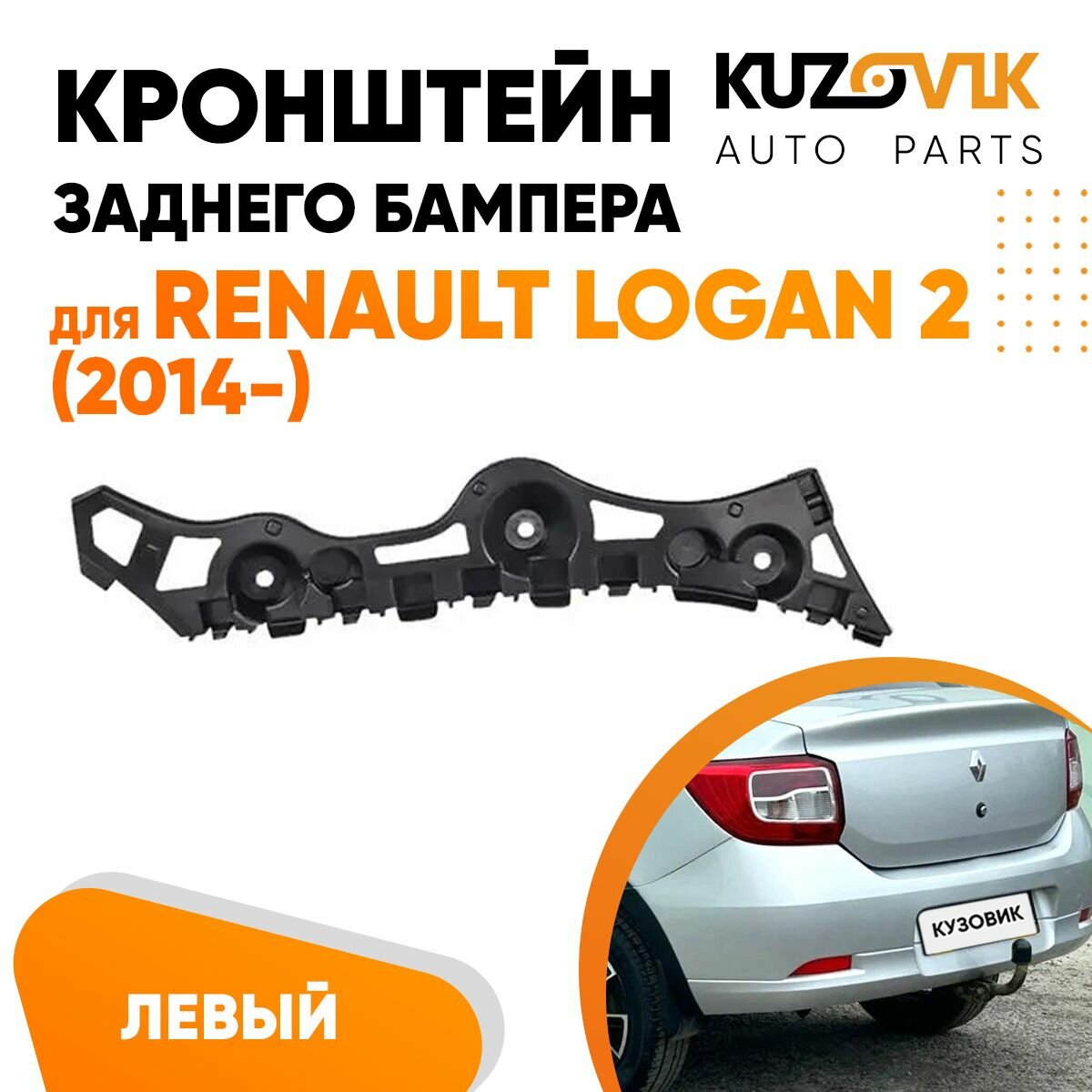 Кронштейн крепление заднего бампера левый для Рено Логан Renault Logan 2 (2014-)