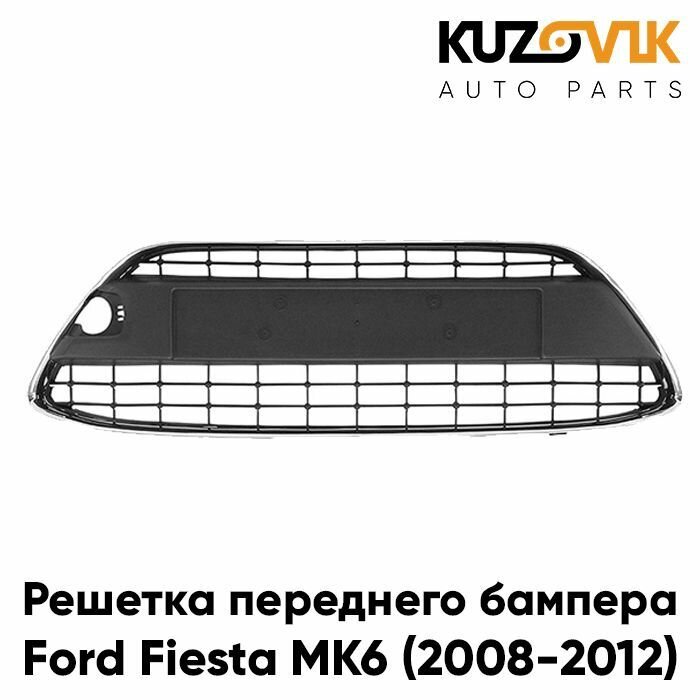 Решетка переднего бампера Форд Фиеста Ford Fiesta MK6 (2008-2012) в сборе с хром молдингом