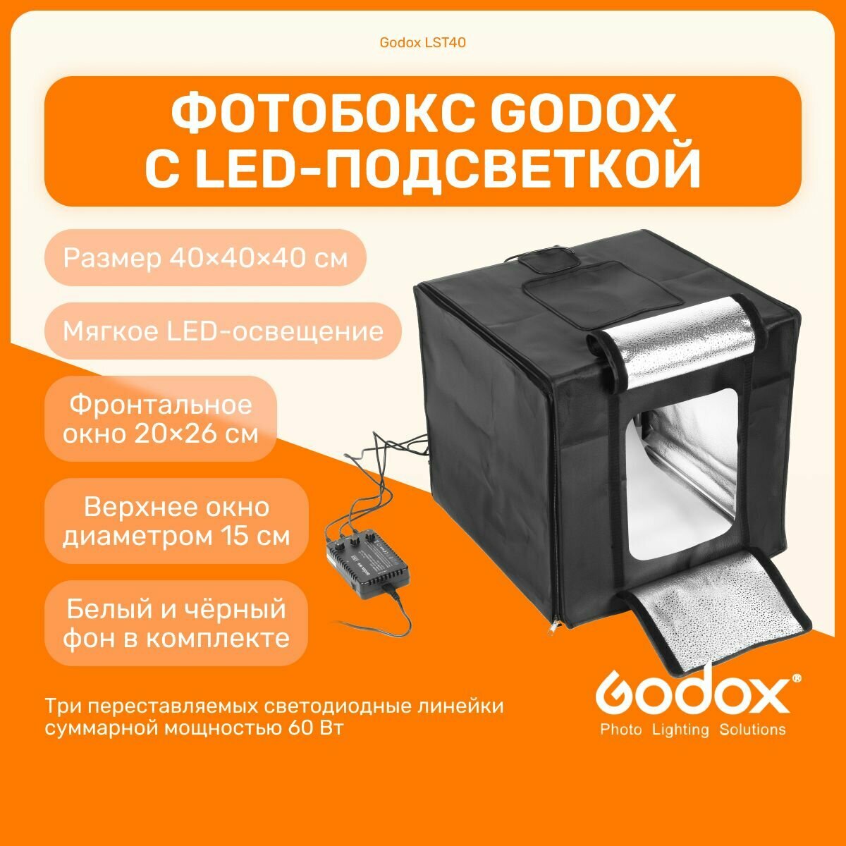 Фотобокс Godox LST40 с LED подсветкой 40 40 40 см, лайтбокс для фото, фон для предметной съемки студийный