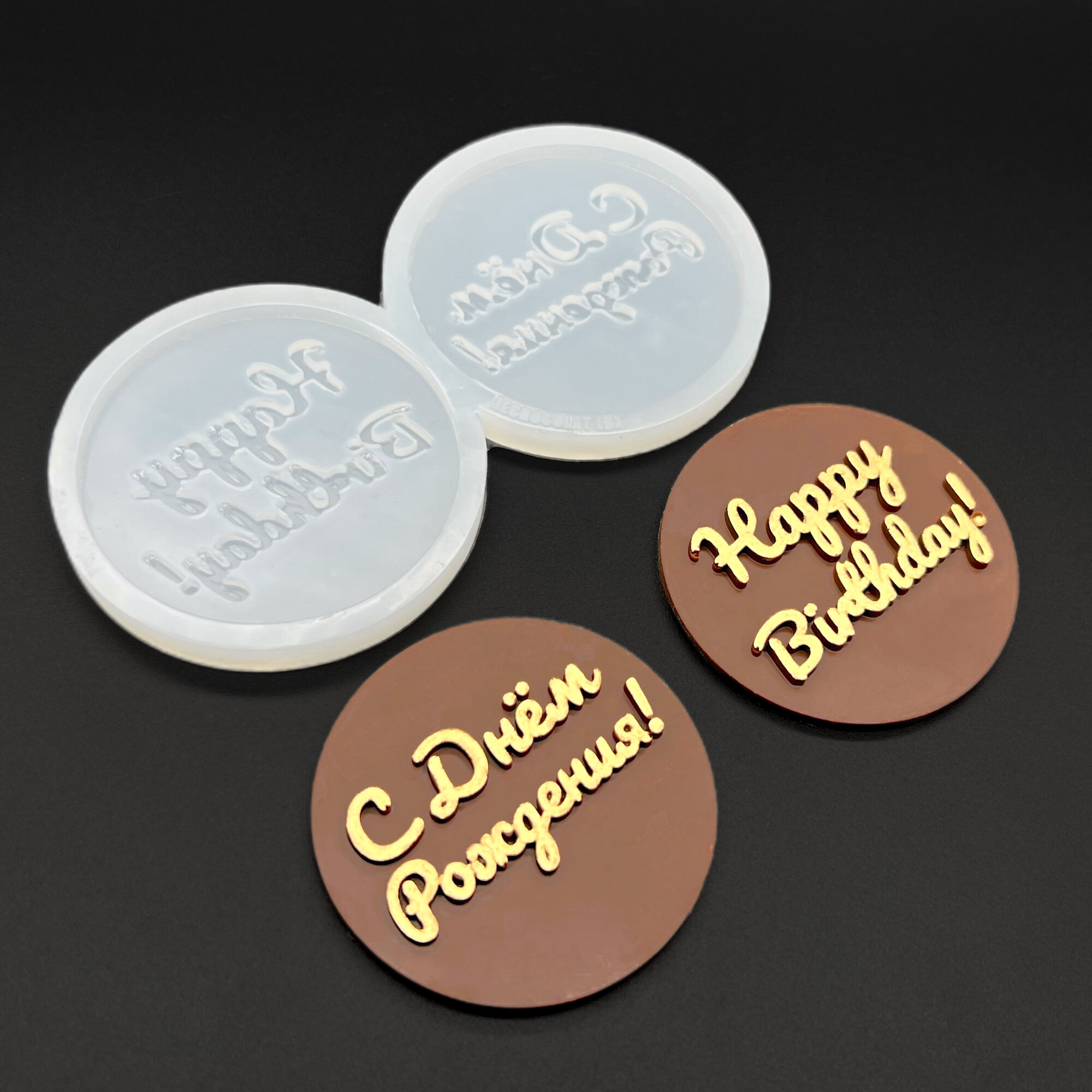 Силиконовая форма молд для шоколада Медальон С Днем Рождения