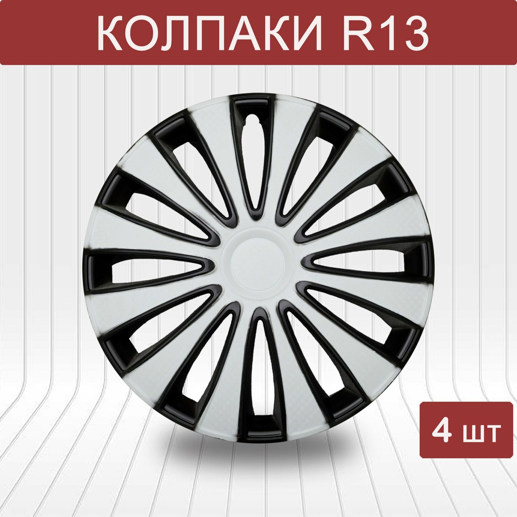Колпаки r13 на колеса ГМК белый СБ R13, комплект 4шт, на диски радиус 13, легковой авто, цвет белый, черный.