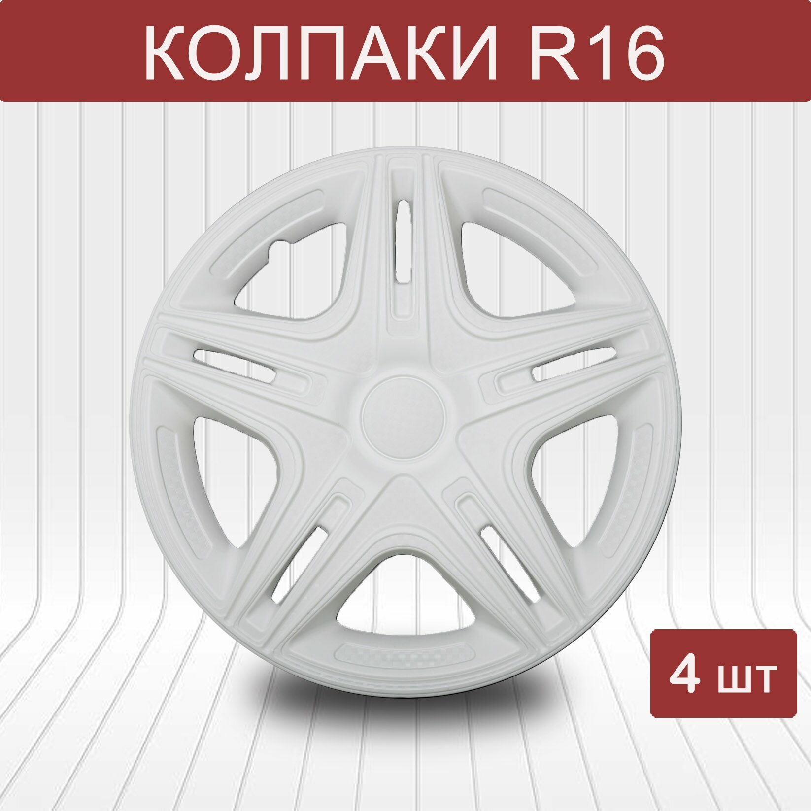Колпаки r16 на колеса дакар белый р16, комплект 4шт, на диски радиус 16, легковой авто, цвет белый.