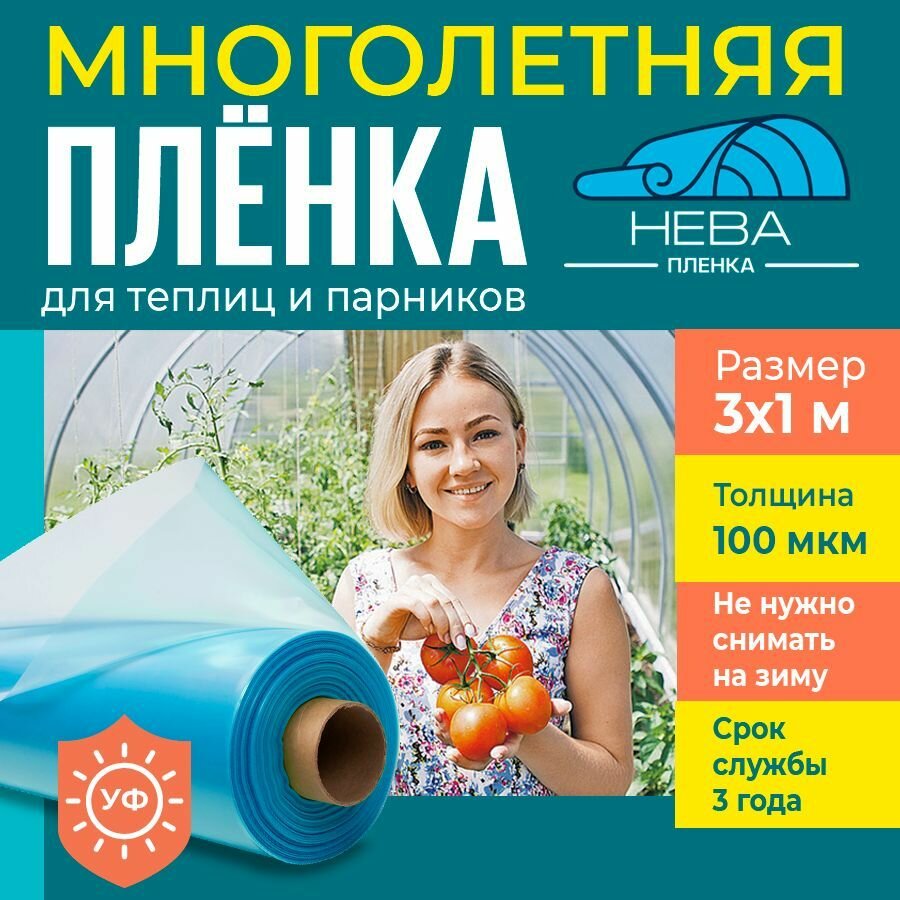 Пленка для теплиц и парников Нева 100 мкм, 3х1 м, укрывной материал