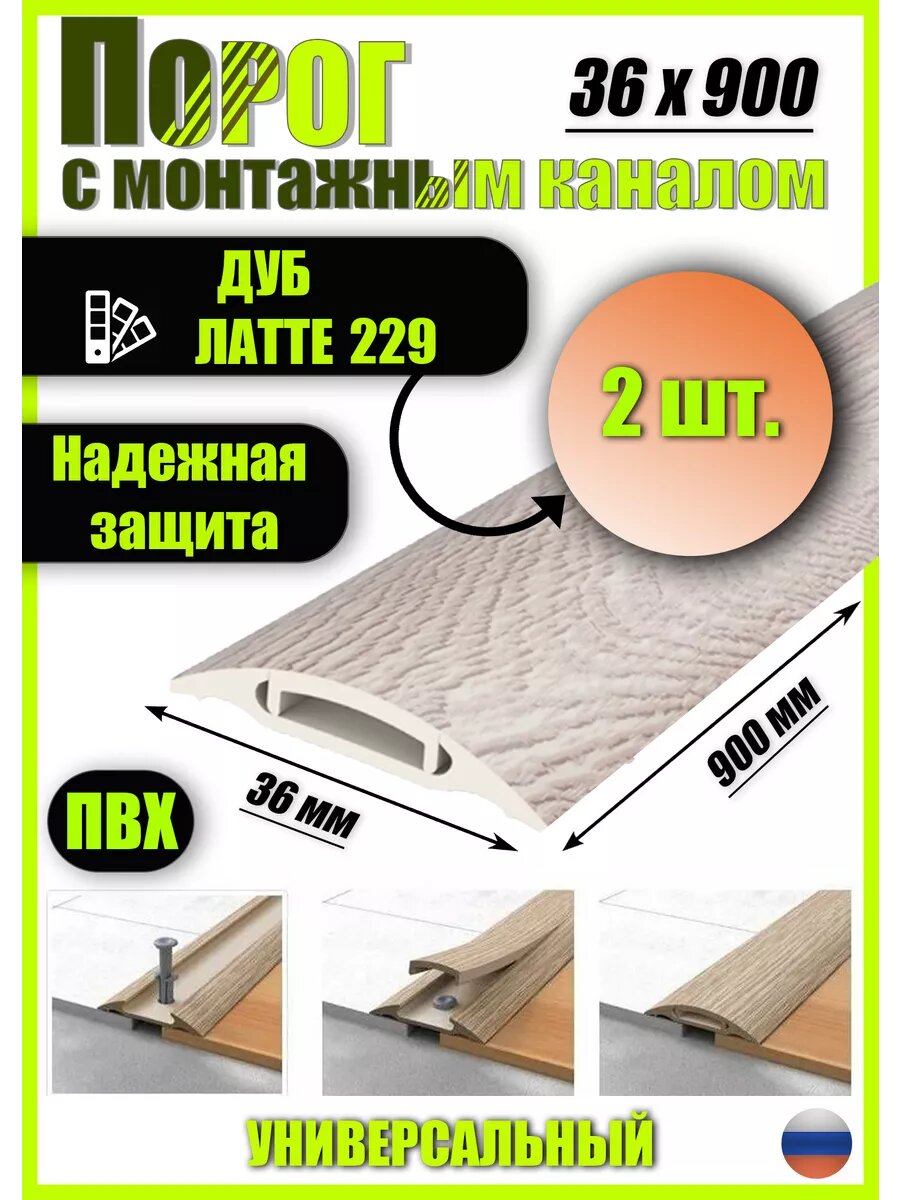 Пороги для пола самоклеящиеся с монтажным каналом 36мм (2шт)